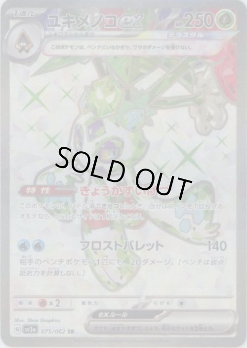 ユキメノコex【SR】{075/062}[sv3a] - ゲームショップとど【TCG・シングルカード・通信販売】