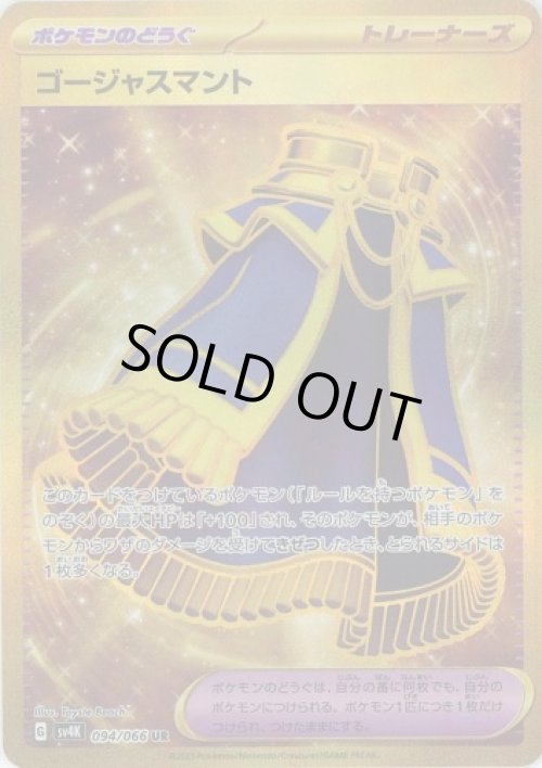 ゴージャスマント【UR】{094/066}[sv4K] - ゲームショップとど【TCG・シングルカード・通信販売】