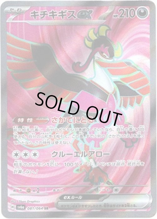 キチキギスex【SR】{081/064}[sv6a] - ゲームショップとど【TCG・シングルカード・通信販売】