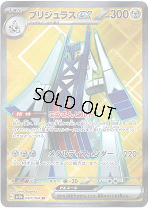 ブリジュラスex【SR】{080/064}[sv7a] - ゲームショップとど【TCG・シングルカード・通信販売】