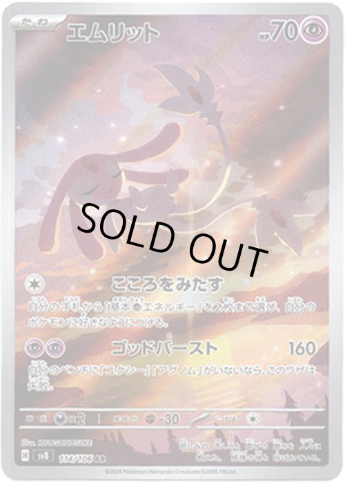 エムリット【AR】{114/106}[sv8] - ゲームショップとど【TCG・シングルカード・通信販売】