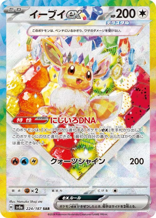 イーブイex【SAR】{224/187}[sv8a] - ゲームショップとど【TCG・シングルカード・通信販売】